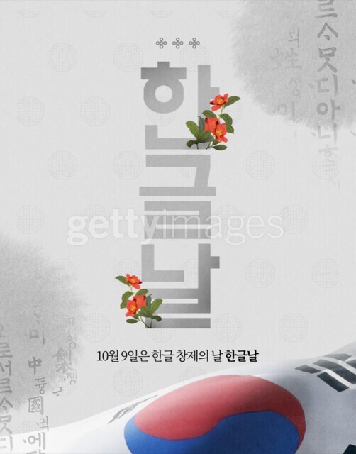 태극기 휘날리는 한글날 포스터 동영상 (MT10221013) - 게티이미지뱅크